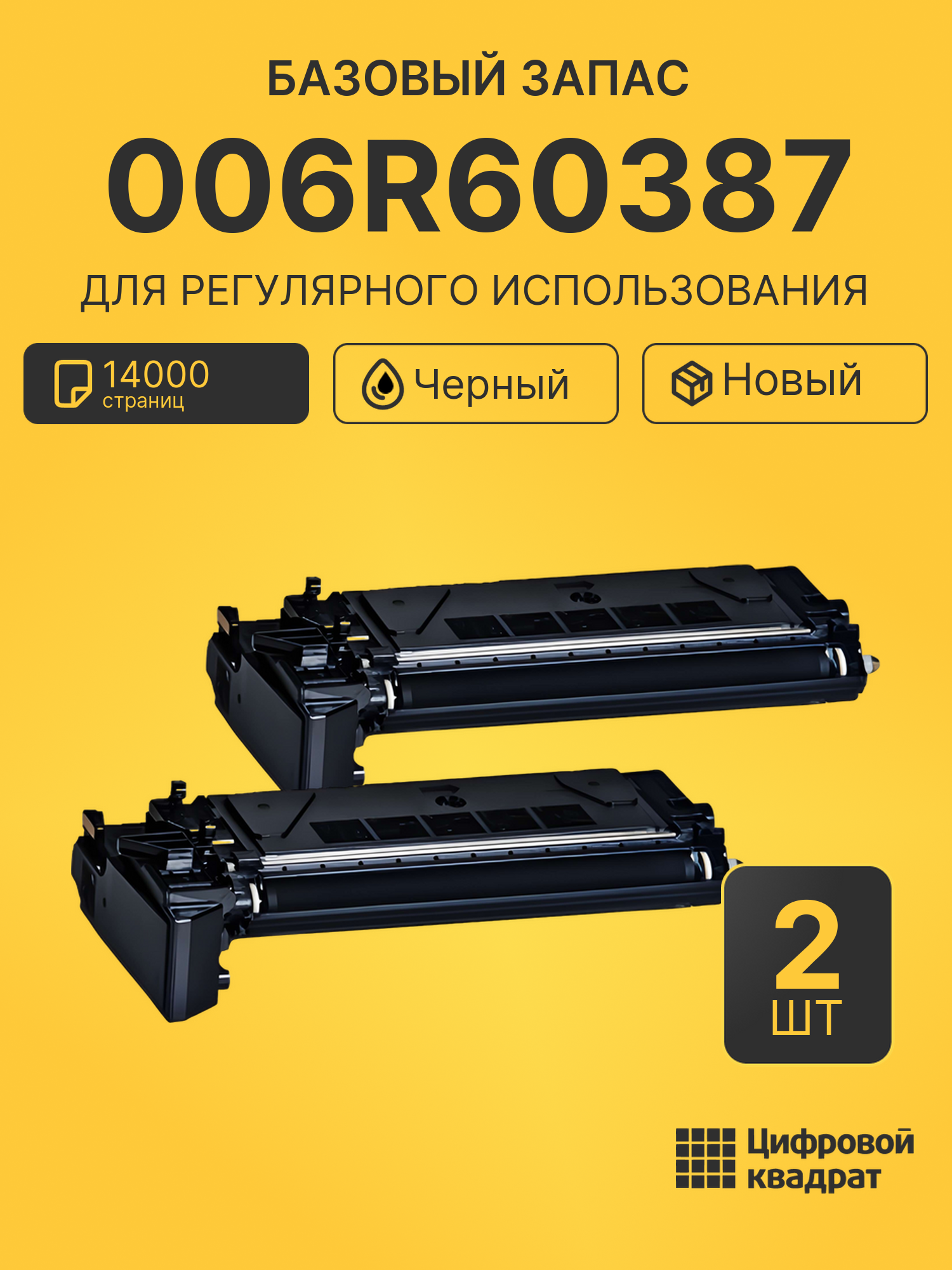 Комплект картриджей 006R60387 (2 шт.) на 14000 страниц для принтеров Xerox 5825, 5834, Vivace 212, Vivace 230