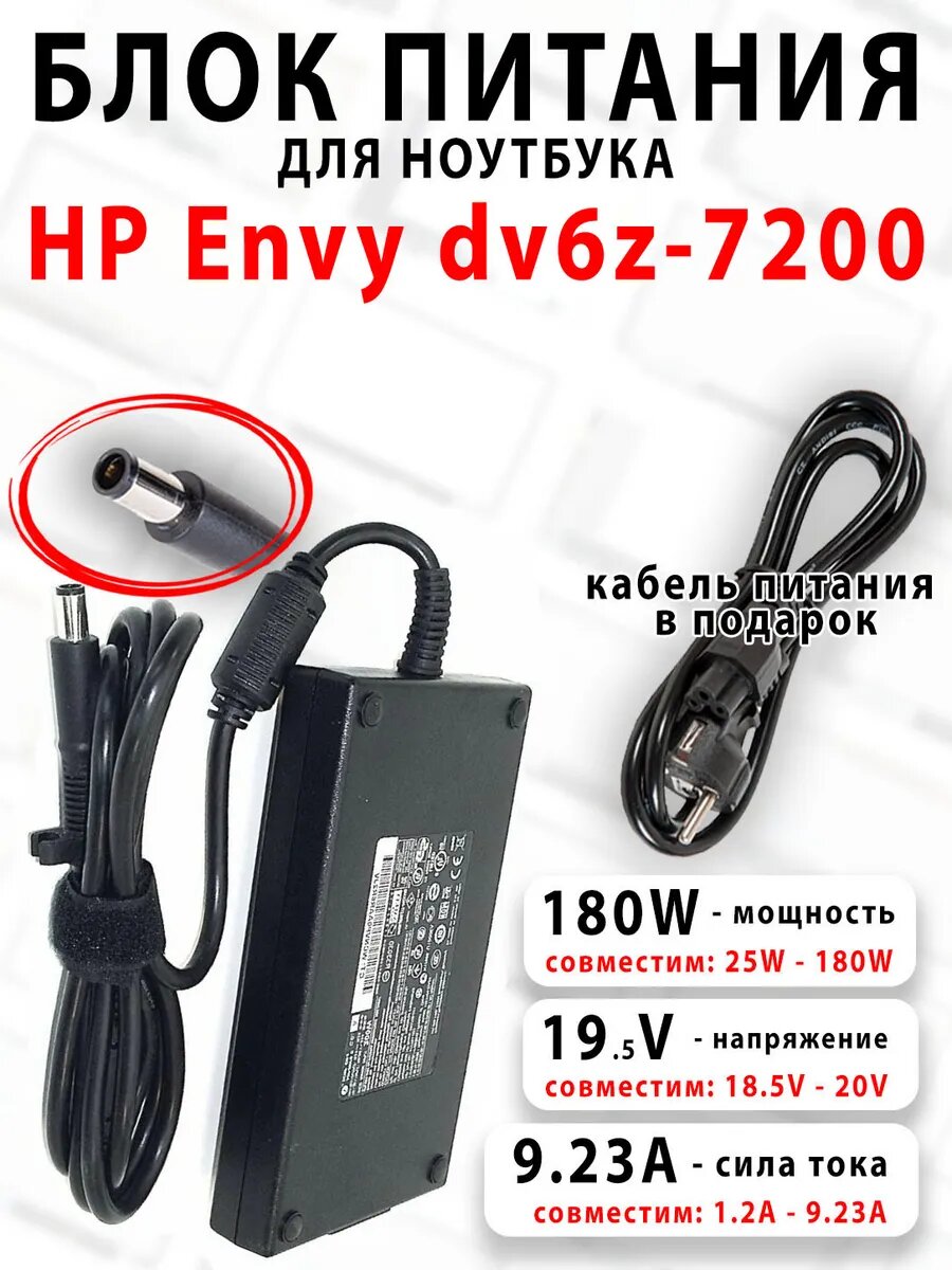 Зарядка для ноутбука HP Envy dv6z-7200