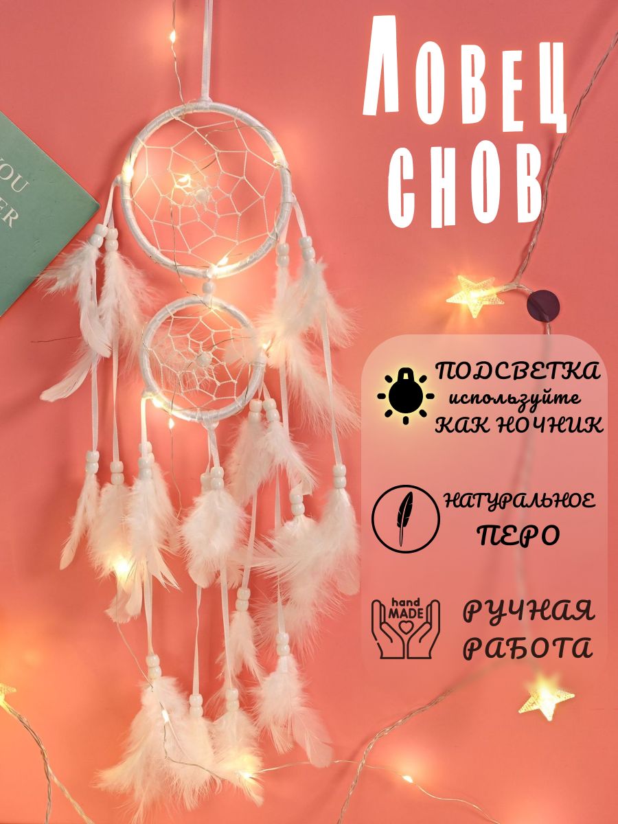 Ловец снов / Оберег для взрослых и детей