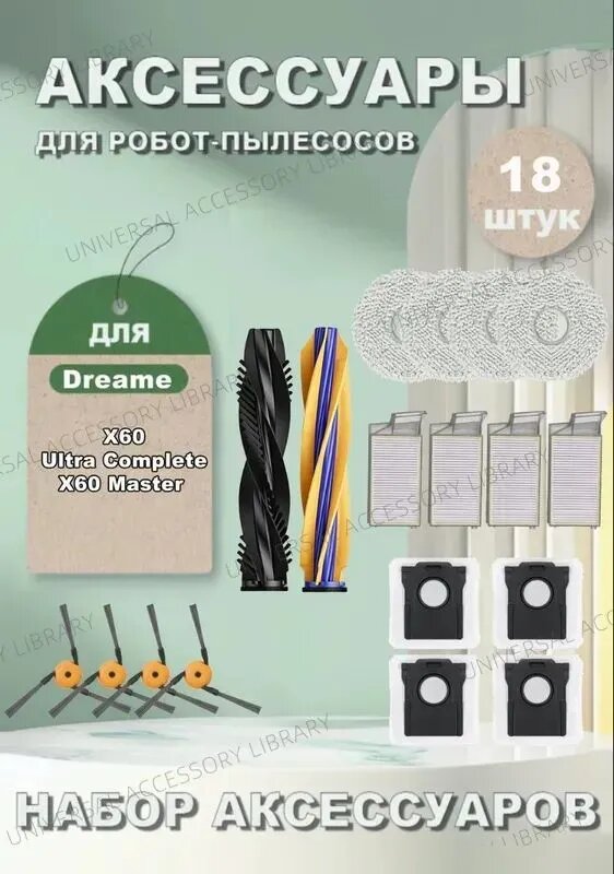 Аксессуары для робота-пылесоса Dreame X60 Ultra Complete, X60 Master: Основная щетка, Сменная боковая щетка, HEPA фильтра, Салфетки для влажной уборки, Мешки-пылесборники.