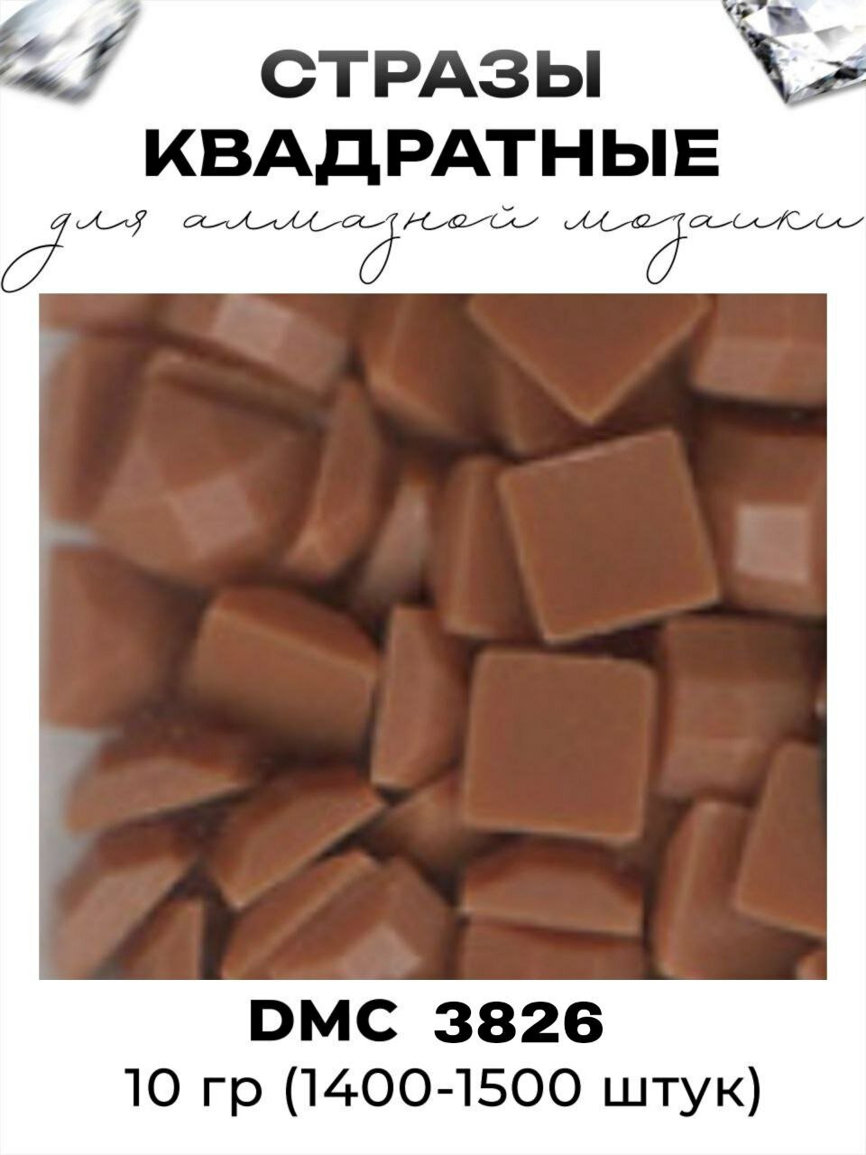Квадратные стразы для алмазной мозаики (вышивки), размер 2,5 на 2,5 мм, цвет DMC (ДМС) - №3826