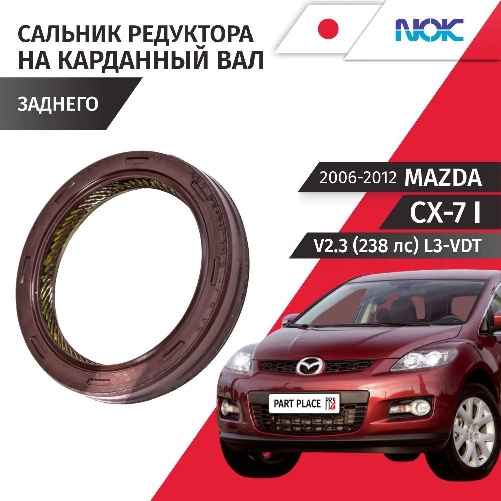 Сальник редуктора Mazda CX-7 (1) ER V2.3 238лс L3-VDT 2006 - 2012, 1 шт NOK