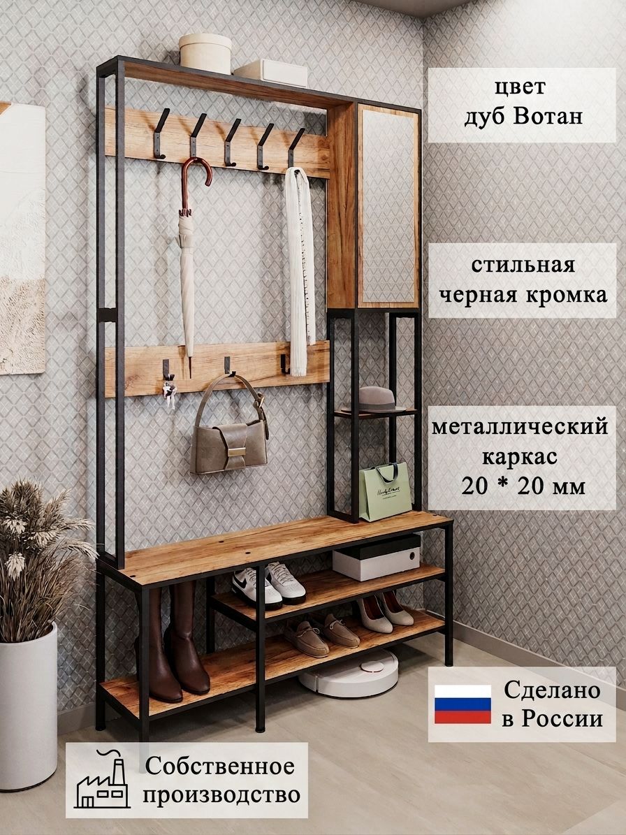02-05.1-01 Вешалка напольная Лофт со шкафом 200х32х120 см, Комплект прихожей, Цвет ЛДСП Дуб Вотан, м. к. черный, LOFT