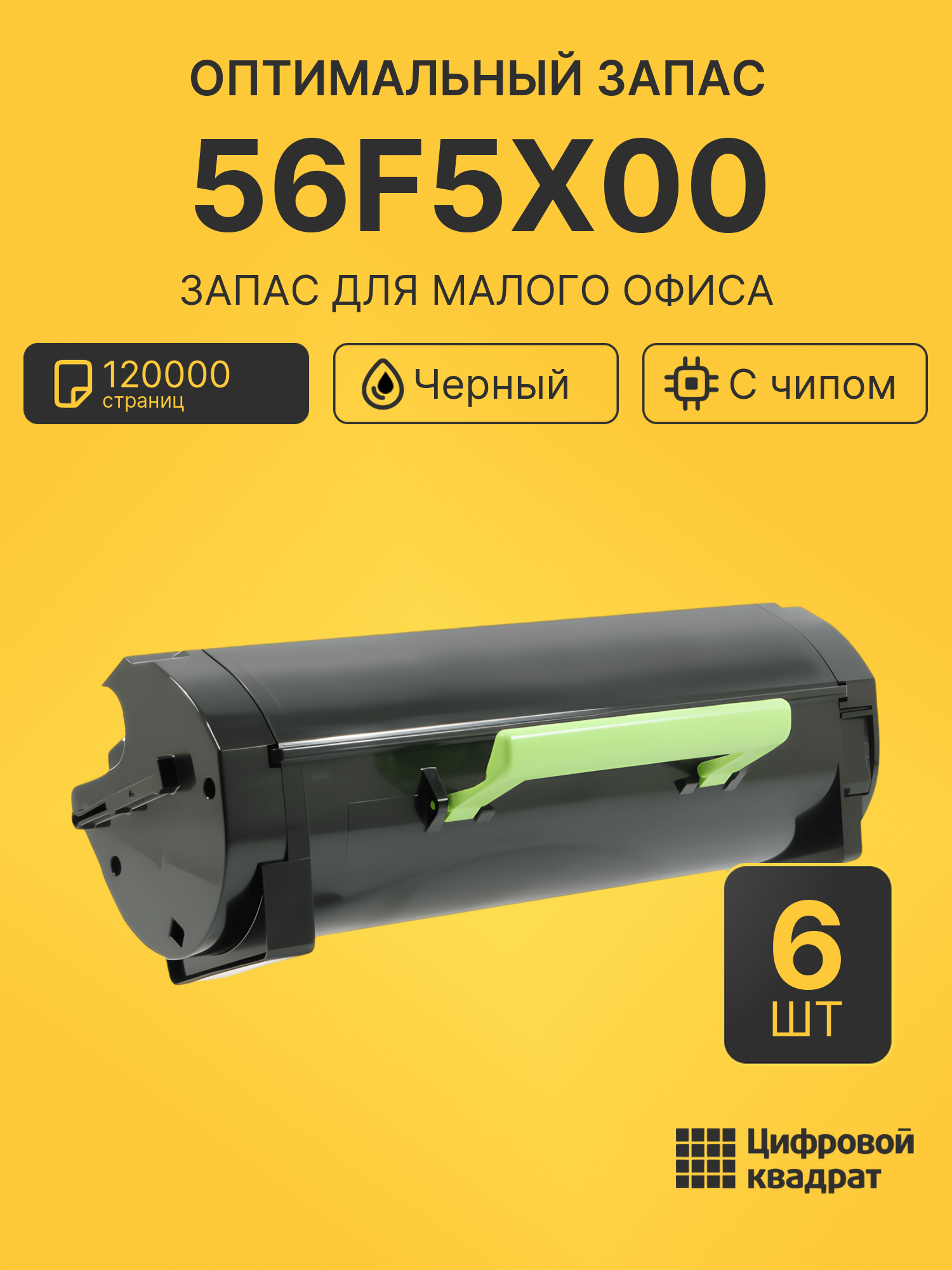 Комплект картриджей 56F5X00 (6 шт.) на 120000 страниц для принтеров Lexmark LP MS321, LP MS421, LP MS521, LP MS621