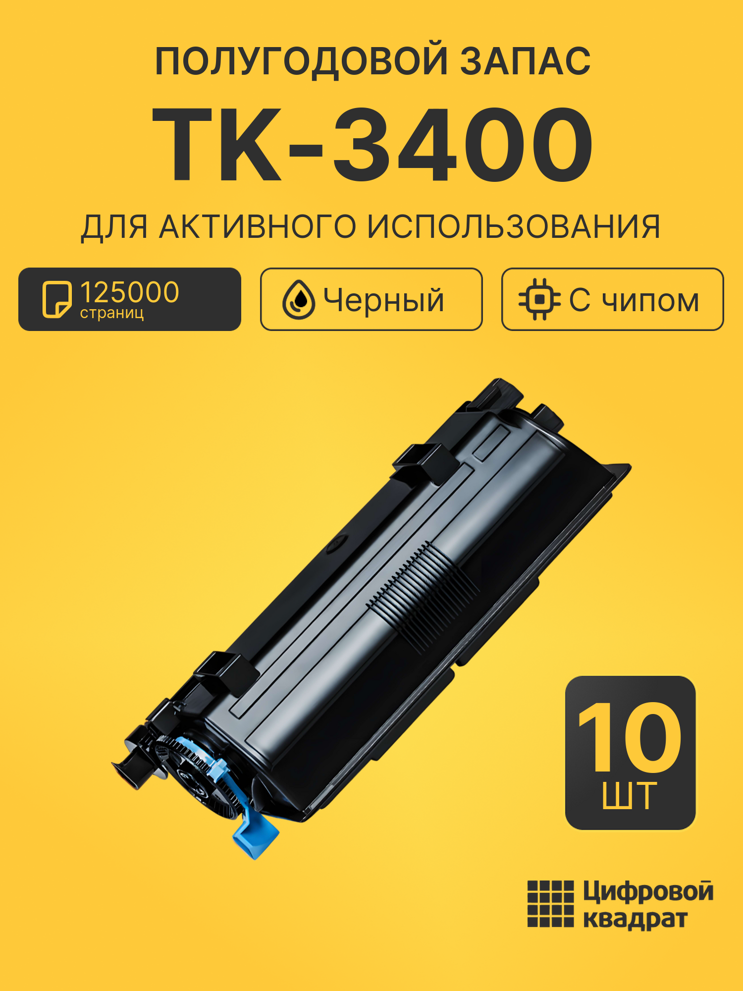 Комплект картриджей TK-3400 (10 шт.) на 125000 страниц для принтеров Kyocera MA4500ix, PA4500x
