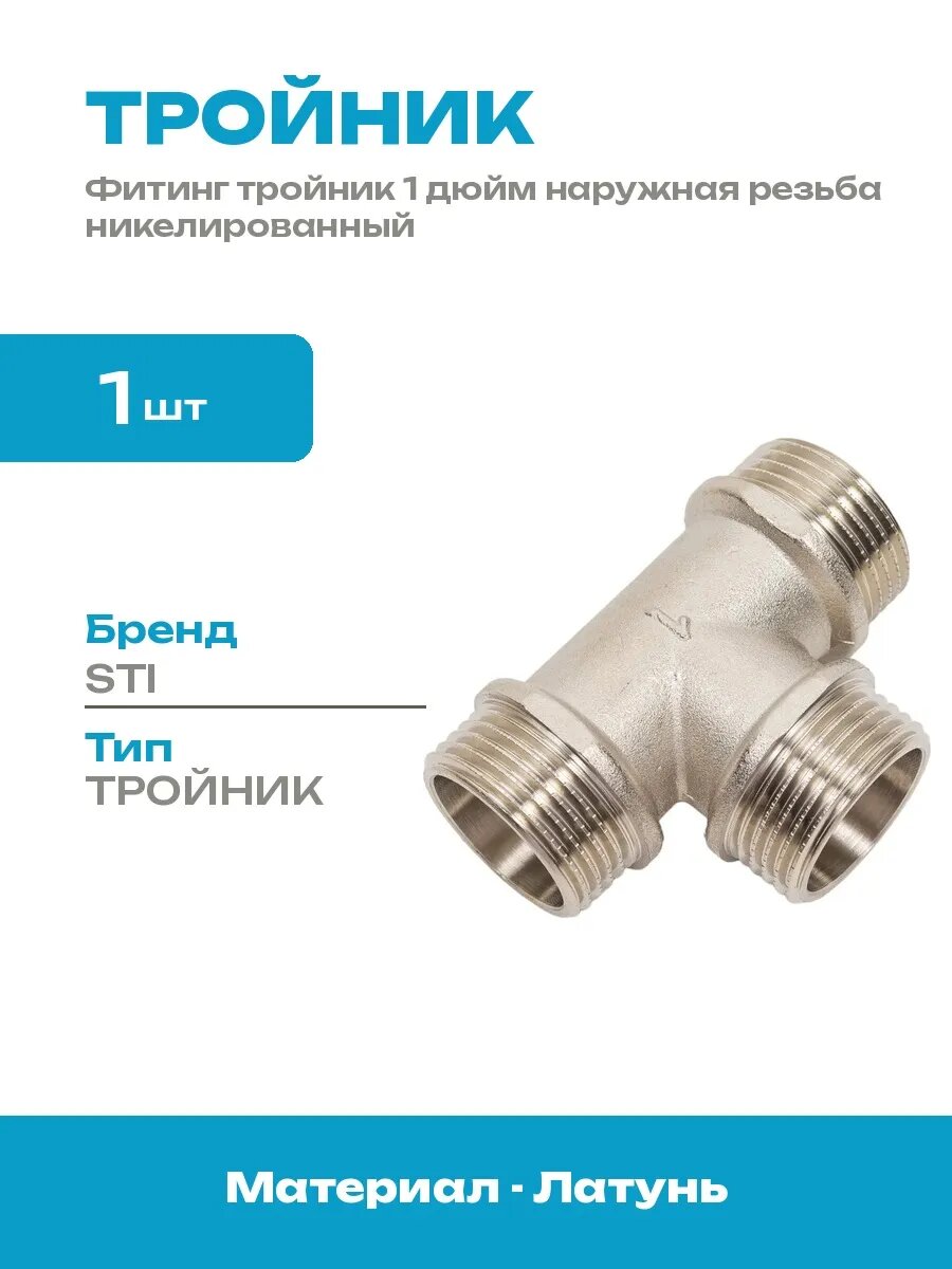 Тройник латунный 1 дюйм никелированный для водоснабжения