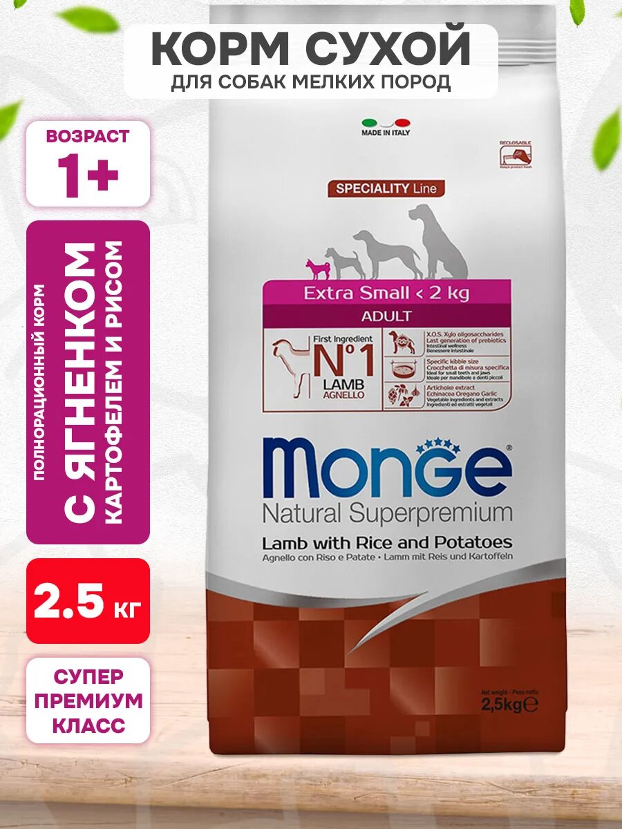 Корм сухой Monge Speciality Dog Extra Small Adult Lamb для взрослых собак мелких пород, ягненок и картофель, 2,5 кг