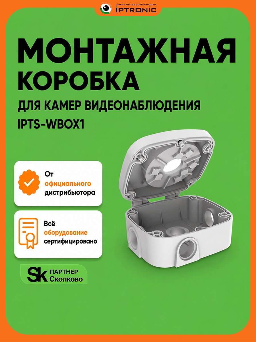Монтажная коробка для камер видеонаблюдения IPTRONIC IPTS-WBOX2