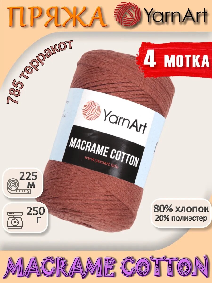 Пряжа для вязания Макраме Коттон цвет 785 терракотовый 4 шт