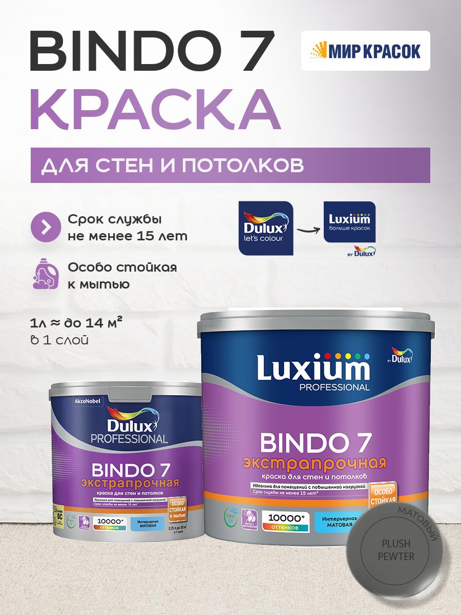 LUXIUM (DULUX) BINDO 7 экстрапрочная краска колерованная, для стен и потолков, матовая, цвет 36RR 14/002 (2,25л)