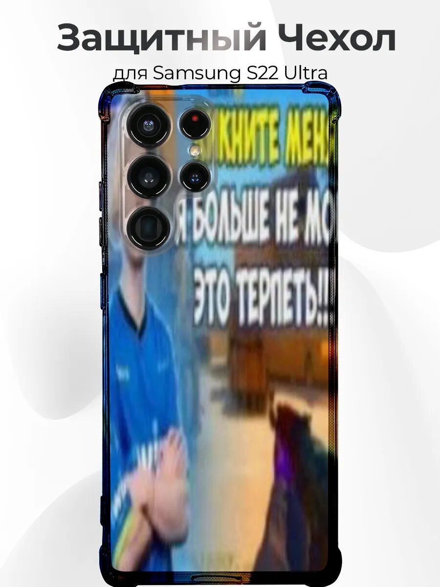 Чехол Samsung S22 Ultra кикните меня прикол faceit