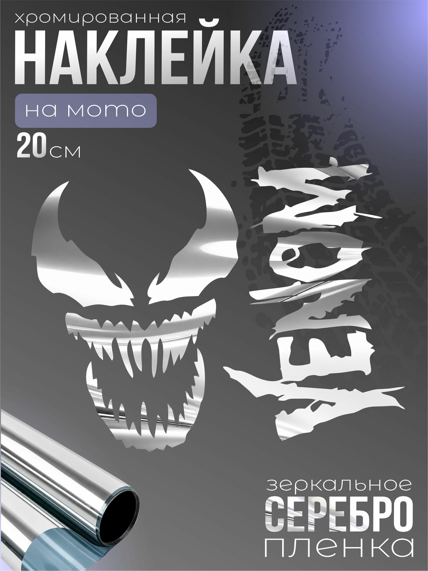 Хромированные наклейки на альфу на бак мотоцикл веном venom
