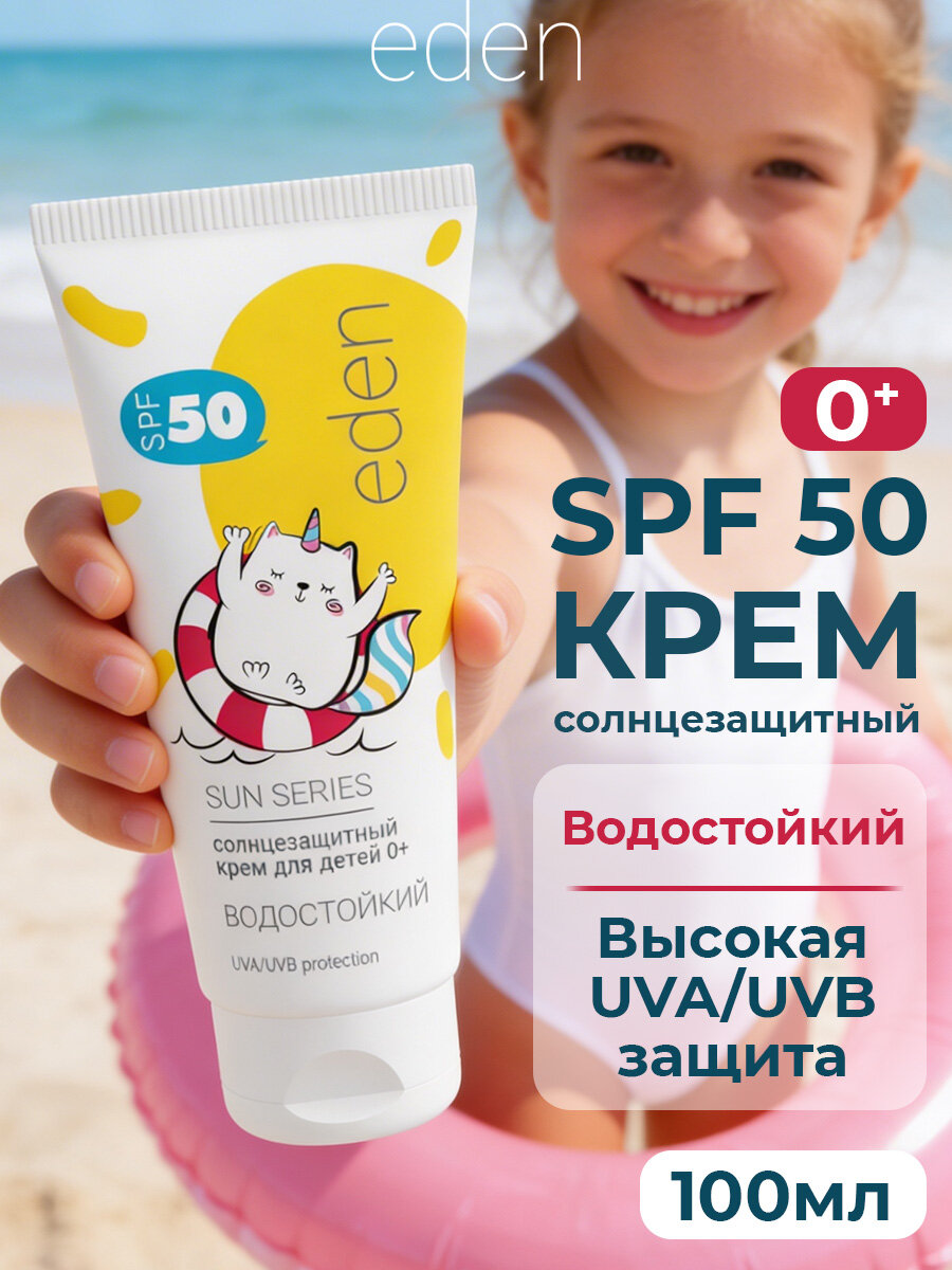 EDEN Sun Series Крем солнцезащитный детский водостойкий 0+ SPF 50, 100 мл