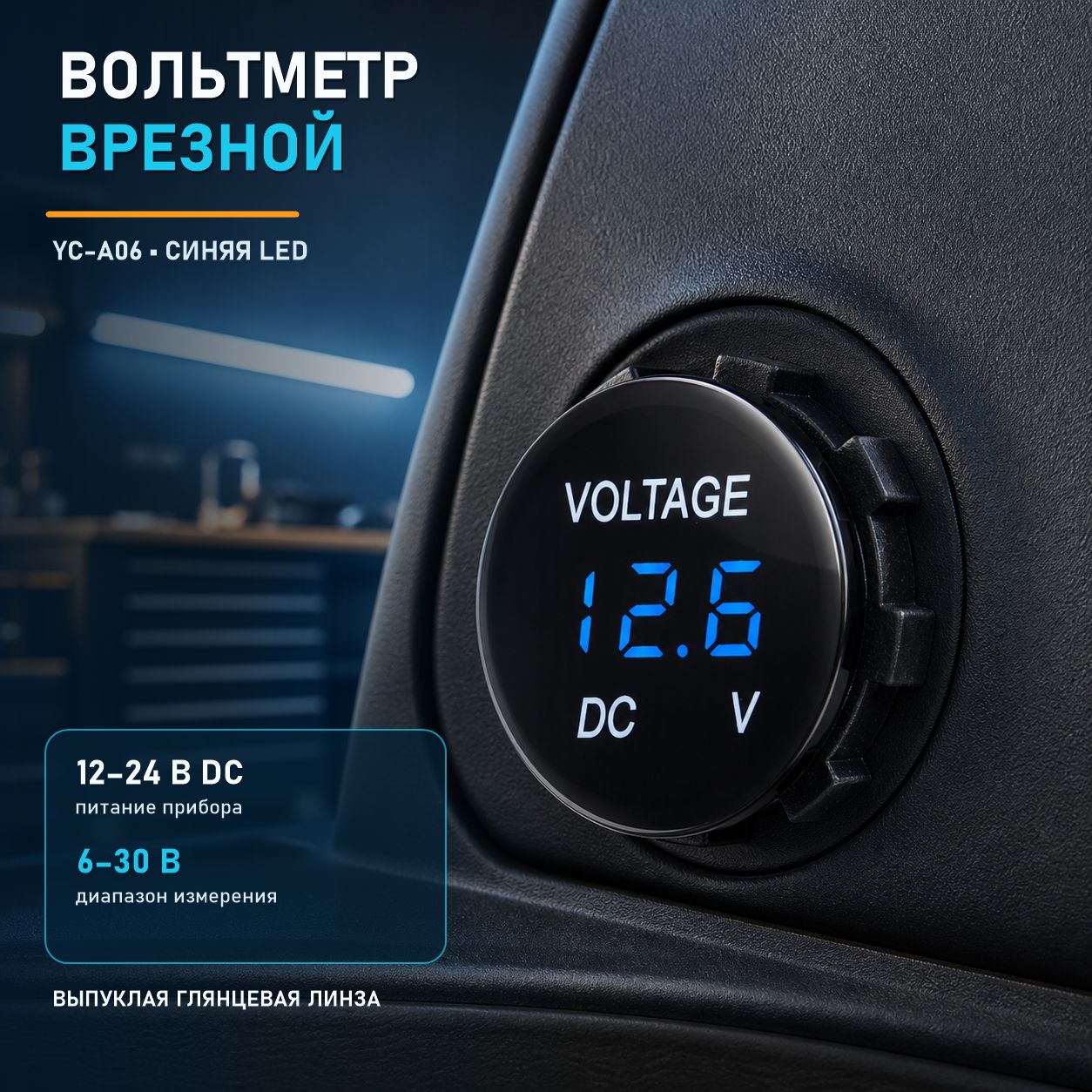 Врезной цифровой автомобильный вольтметр DC 5-30 В, синий LED-дисплей, для бортовой сети 12/24 В
