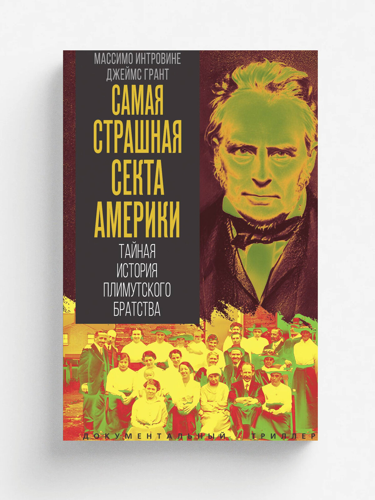 Плимутское братство. Самая страшная секта Америки
