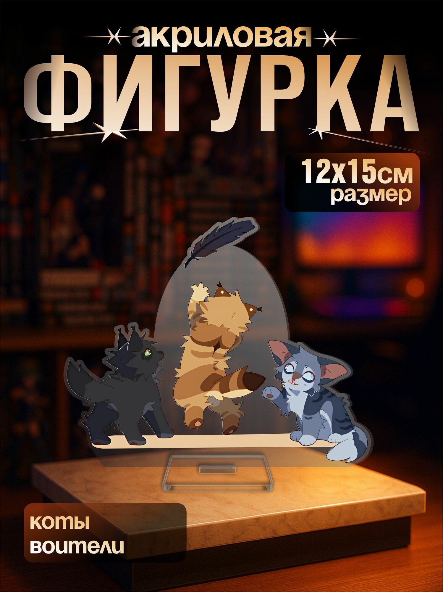 Акриловая фигурка книга Коты Воители "Остролистая, Львиносвет, Воробей"