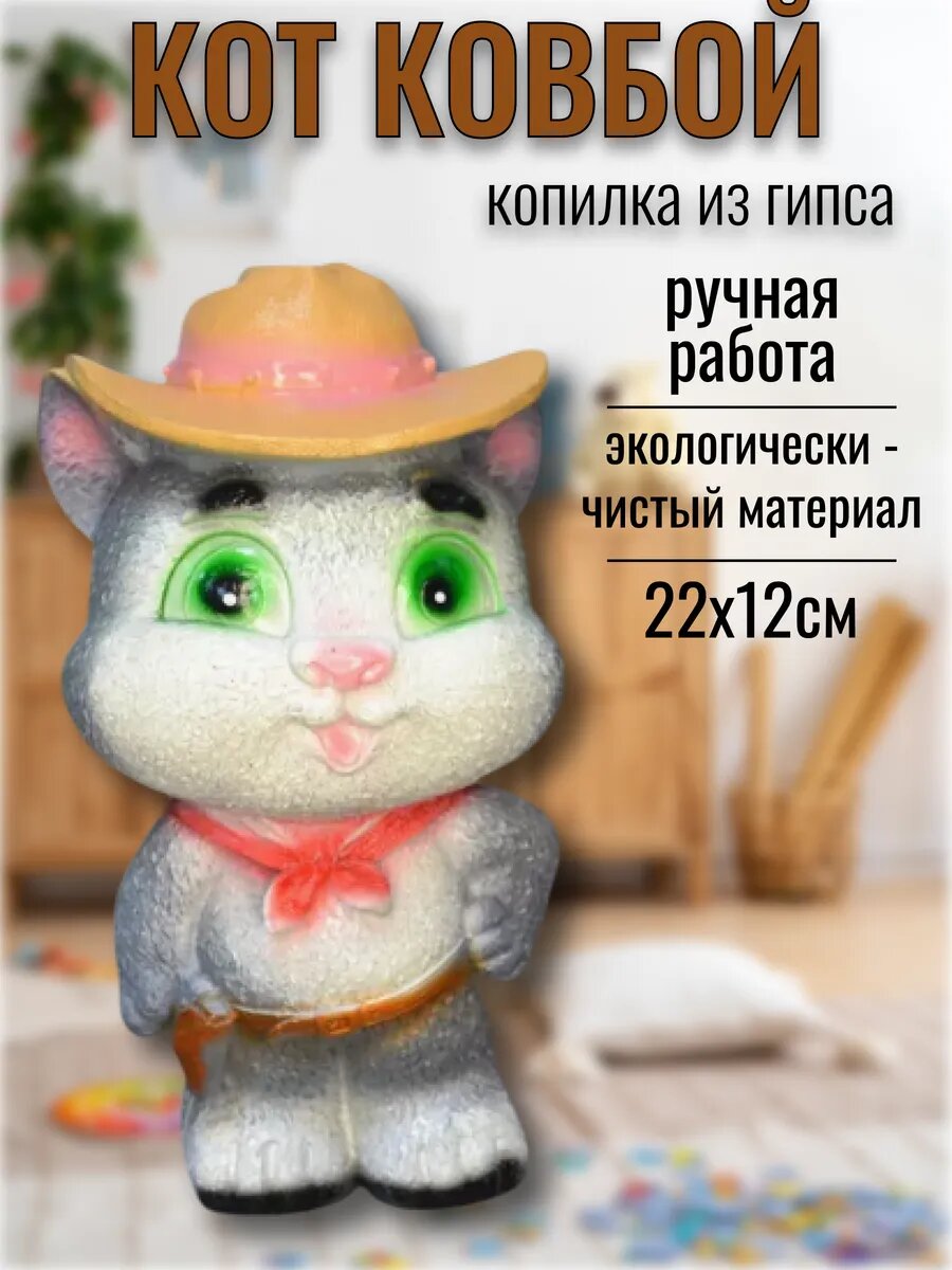 Копилка для денег Кот ковбой детская