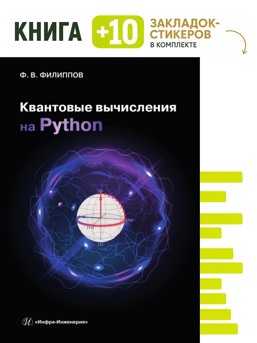 Квантовые вычисления на Python. Комплект: книга + 10 закладок-стикеров