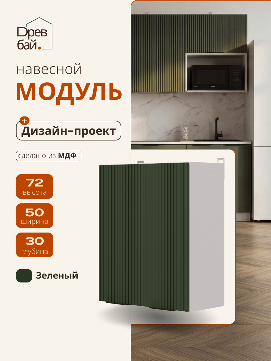 Кухонный модуль навесной 50х30х72, МДФ Зеленый, СпадарДрэва