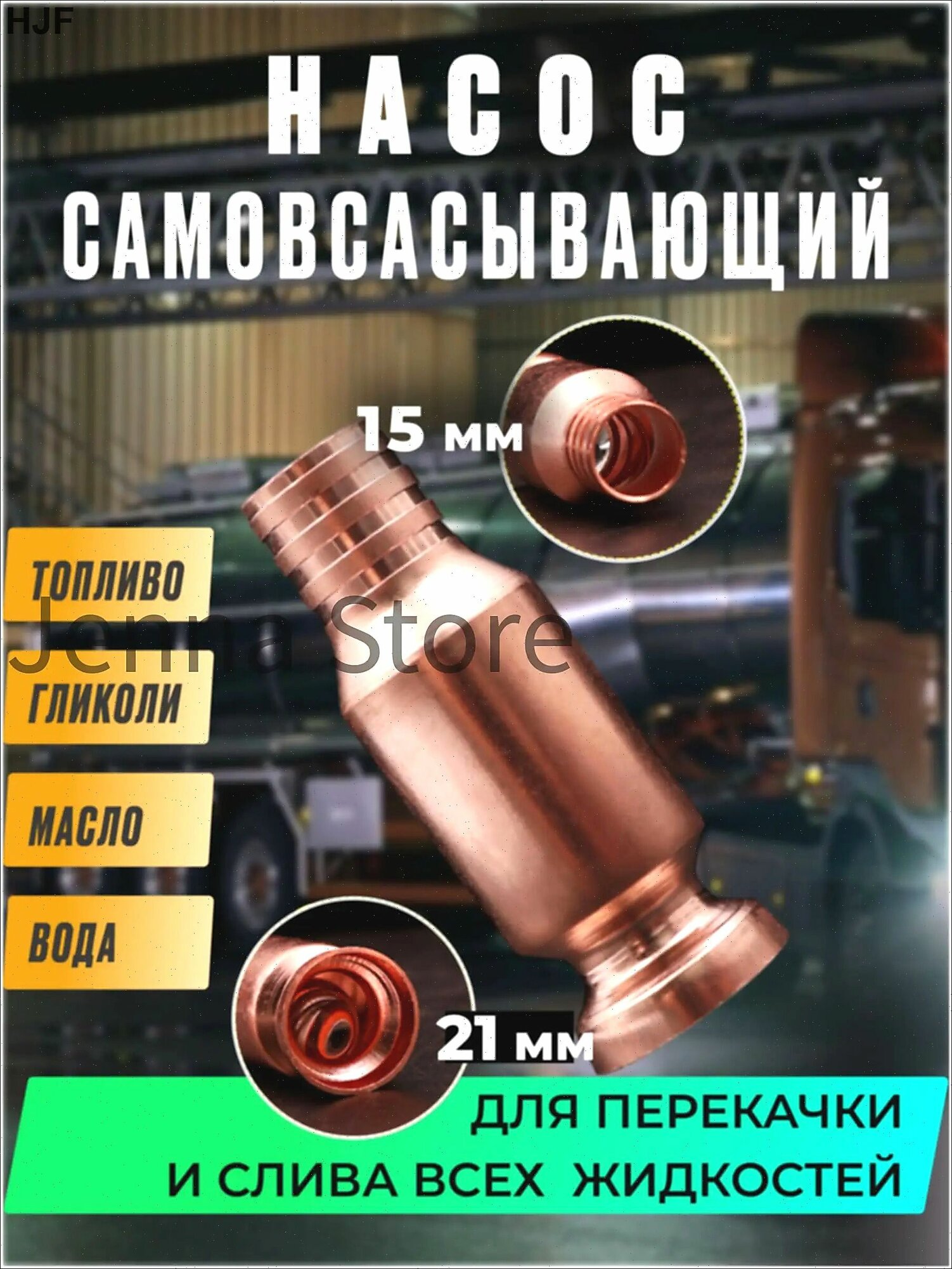 Самовсасывающий насос для перекачки топлива, воды, бензина (диаметр крепления к шлангу 15 мм)