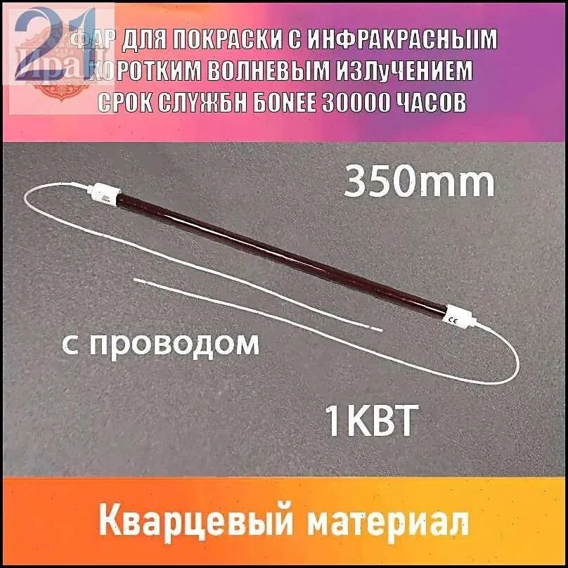 Лампа инфракрасная с проводами (350мм; 1кВт) для ИК-сушки коротковолновая