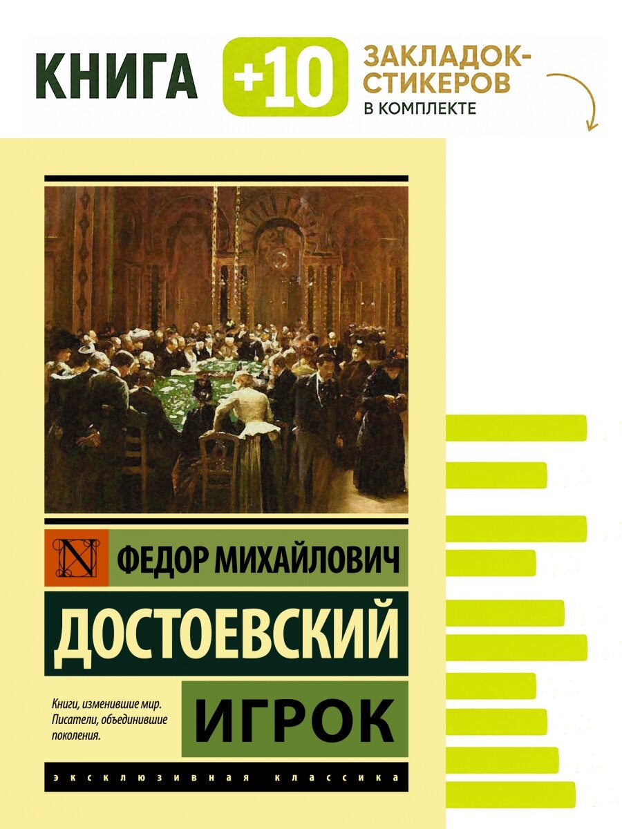 Игрок. Комплект: книга + 10 закладок-стикеров