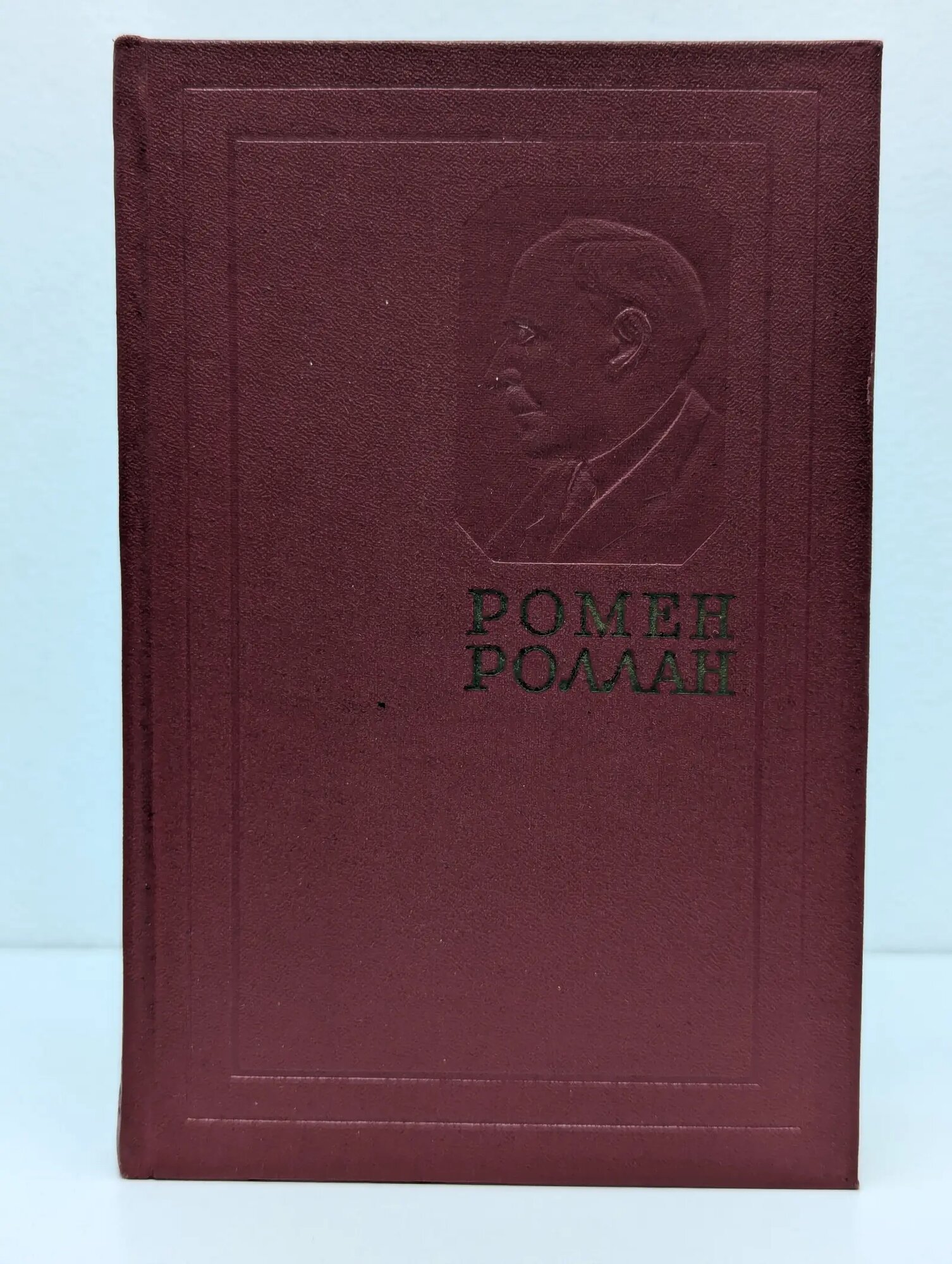 Ромен Роллан. Собрание сочинений в 14 томах. Том 12 Роллан Ромен 1957