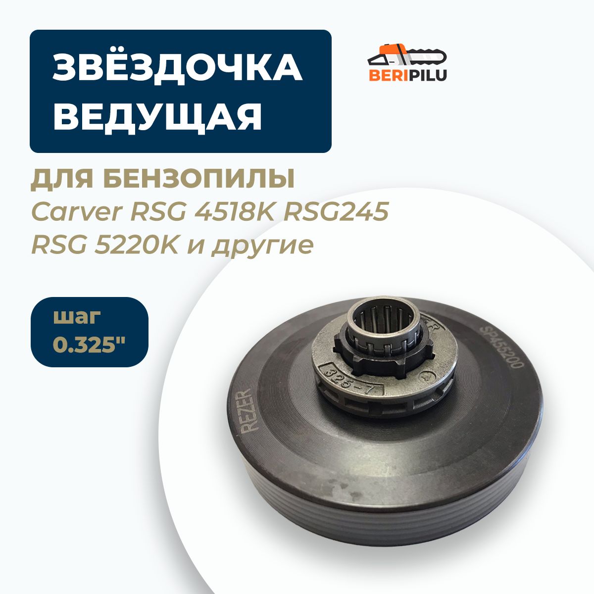 Звездочка ведущая для бензопилы Carver RSG 4518K RSG245 RSG 5220K, RSG252, RSG 6220K RSG-262, Champion 254. Звезда, Корзина, барабан сцепления для китайских бензопил 45-52 см3