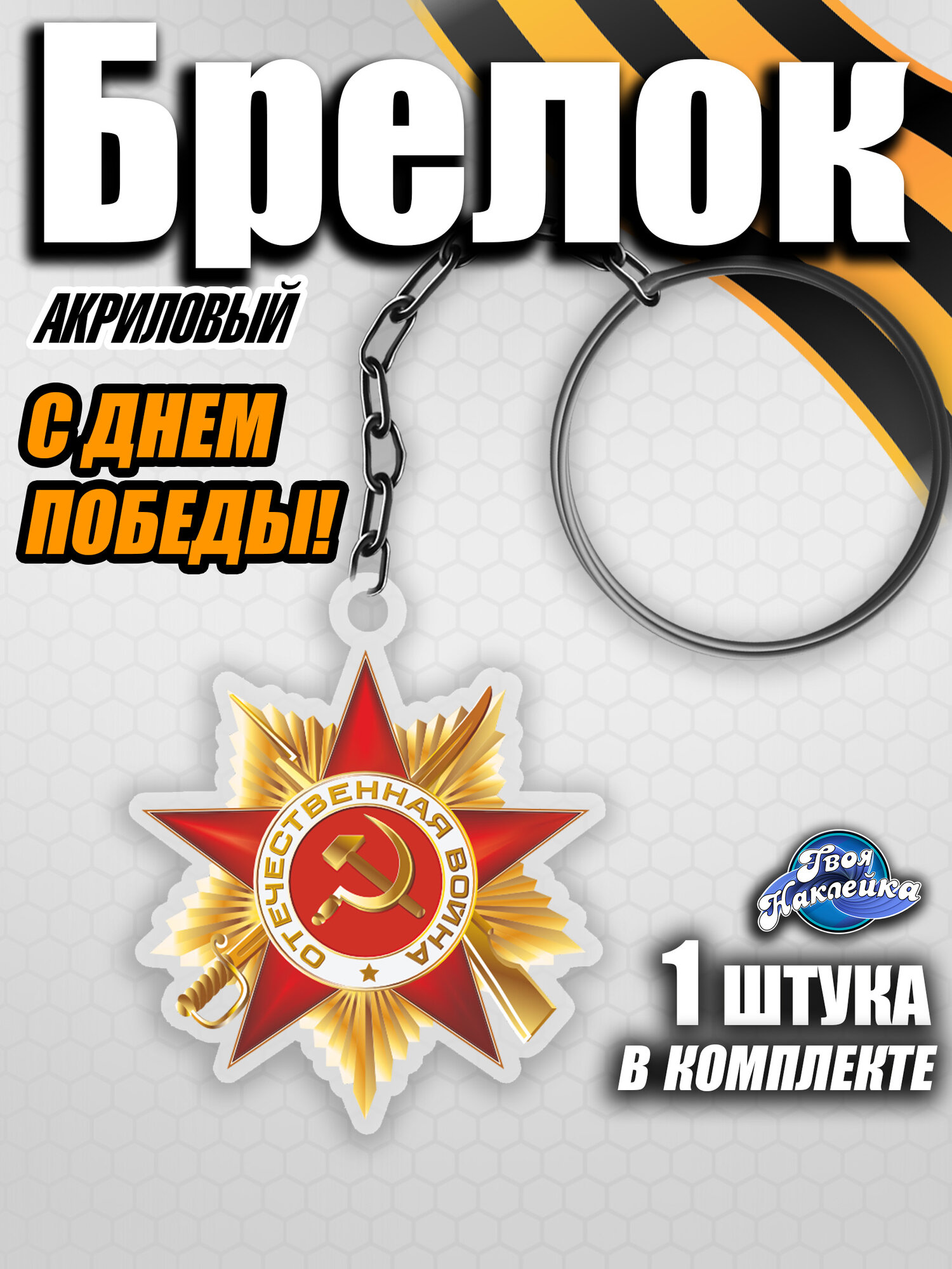 Брелок Твоя Наклейка