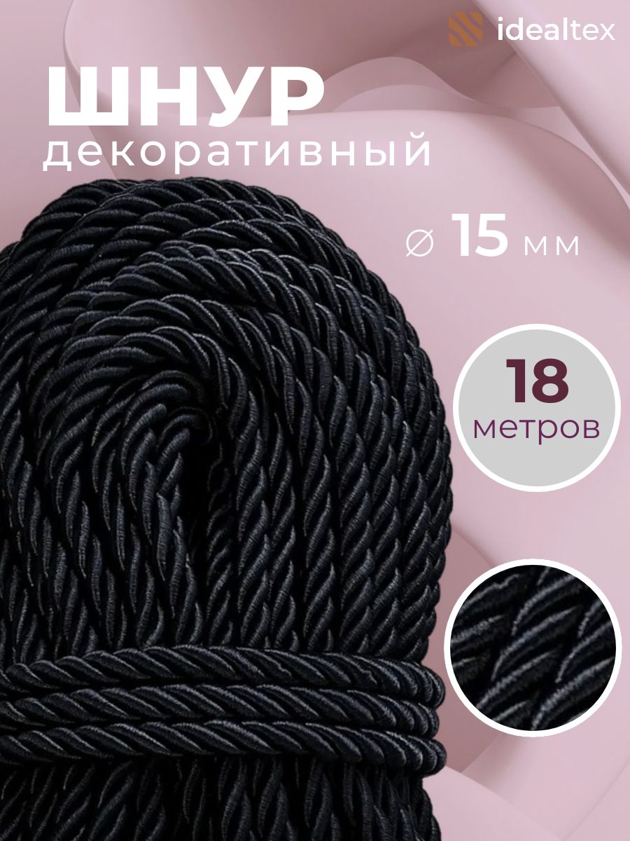 Шнур декоративный диаметр 15 мм, канат витой для потолков