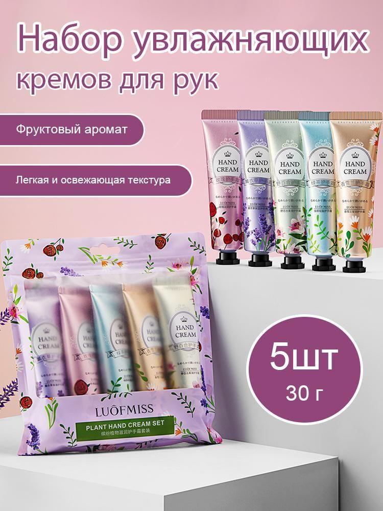 Крем для рук, подарочный набор 5 шт. / Набор косметики для ухода за кожей