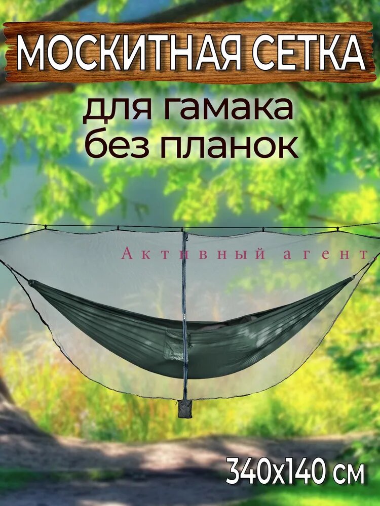 Гамма гамаков Аксессуары для гамака,140х340см
