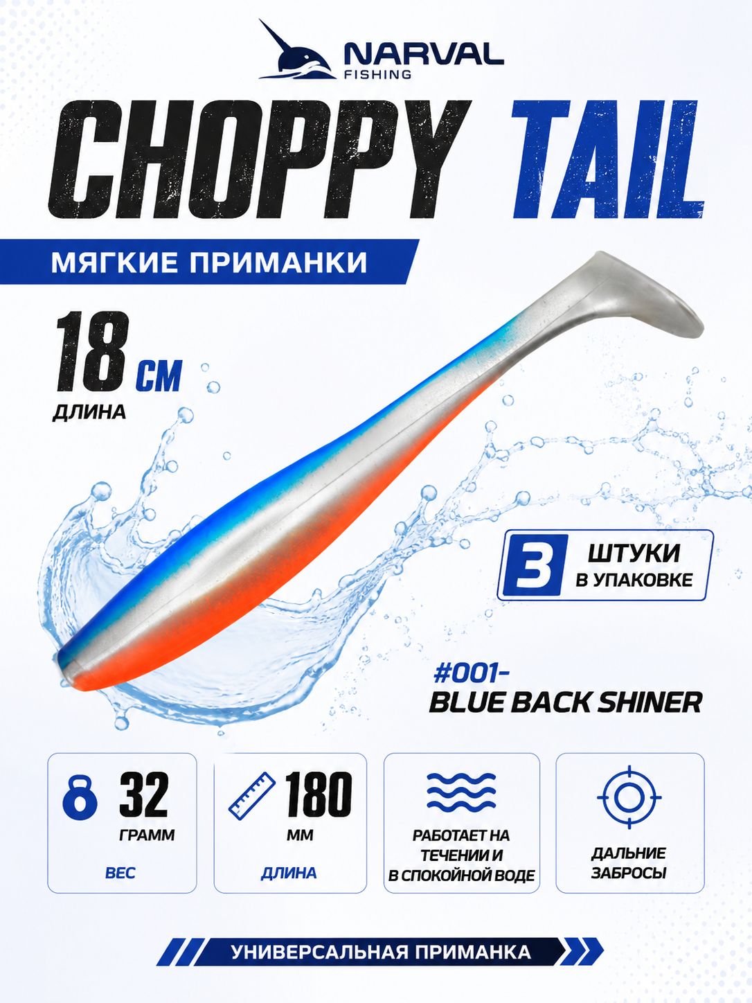 Мягкие приманки Narval Fishing Choppy Tail 18cm #001-Blue Back Shiner