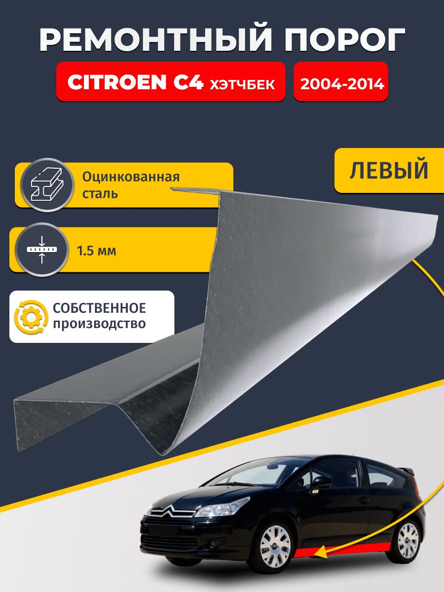 Левый ремонтный порог для Citroen C4 2004-2014 хэтчбек 3 дв, оцинкованная сталь 1.5 мм (Ситроен С4 1), порог автомобильный, стандартный. Кузовной ремонт.