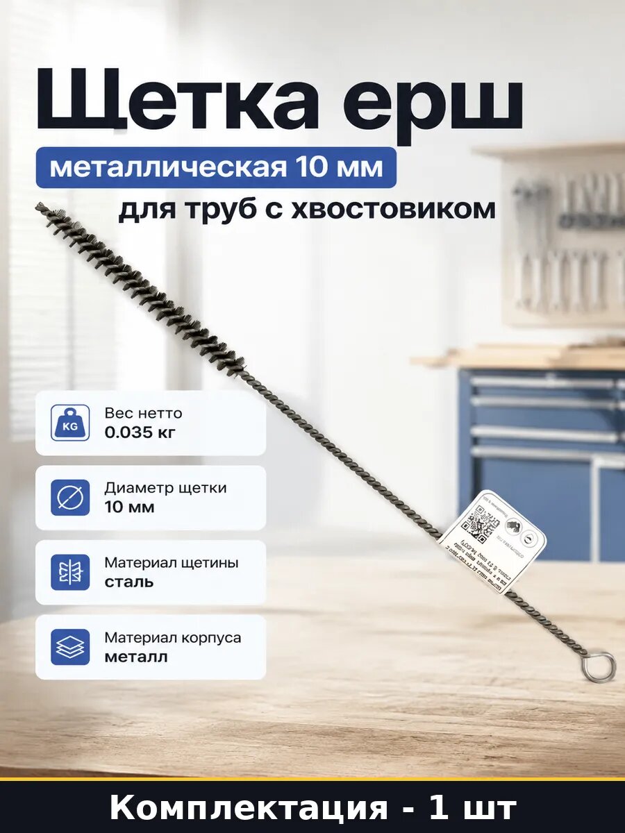 Щетка ерш металлическая 10 мм для труб с хвостовиком