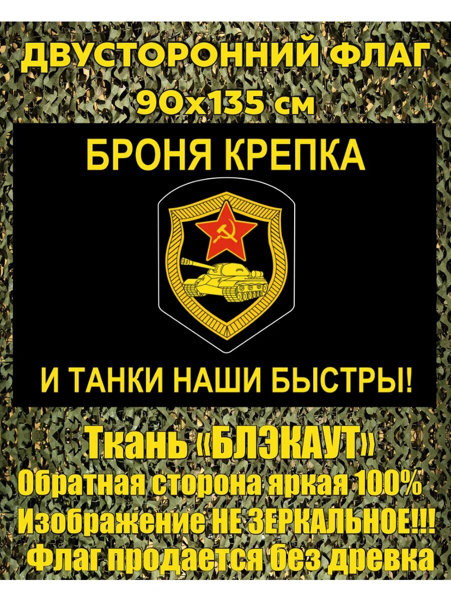 Двусторонний флаг Танковые войска СССР 90х135 см Большой