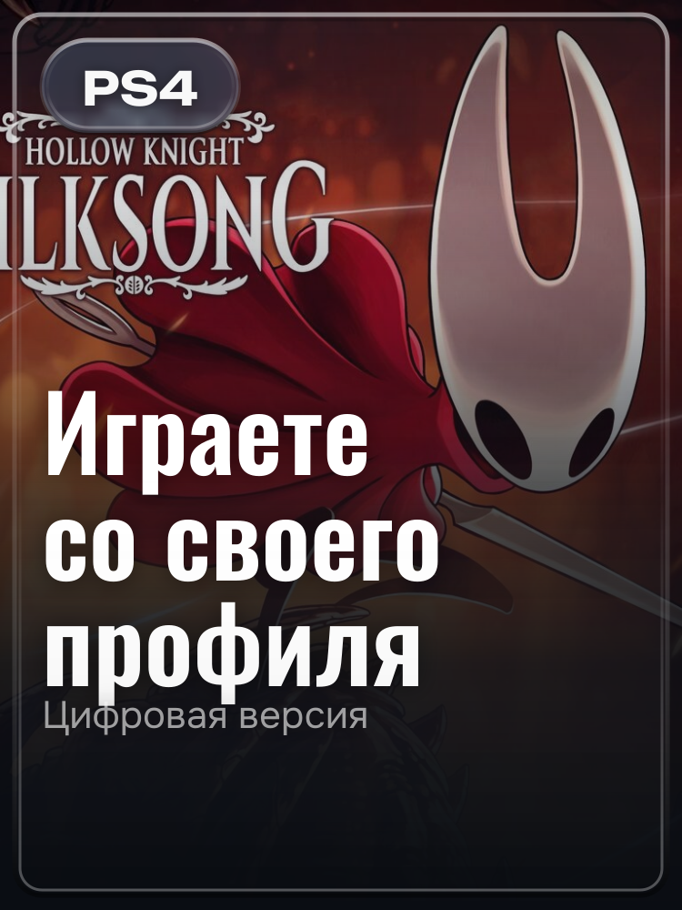 Hollow Knight: Silksong для PlayStation 4: цифровая версия PSN, активация на вашей консоли