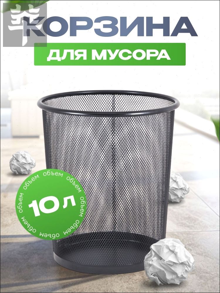Корзина для бумаг, 10 л, 1 шт