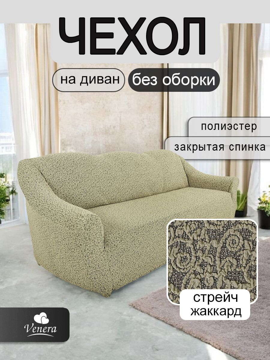 Чехол на трёхместный диван без оборки Venera, жаккард, цвет светло-бежевый