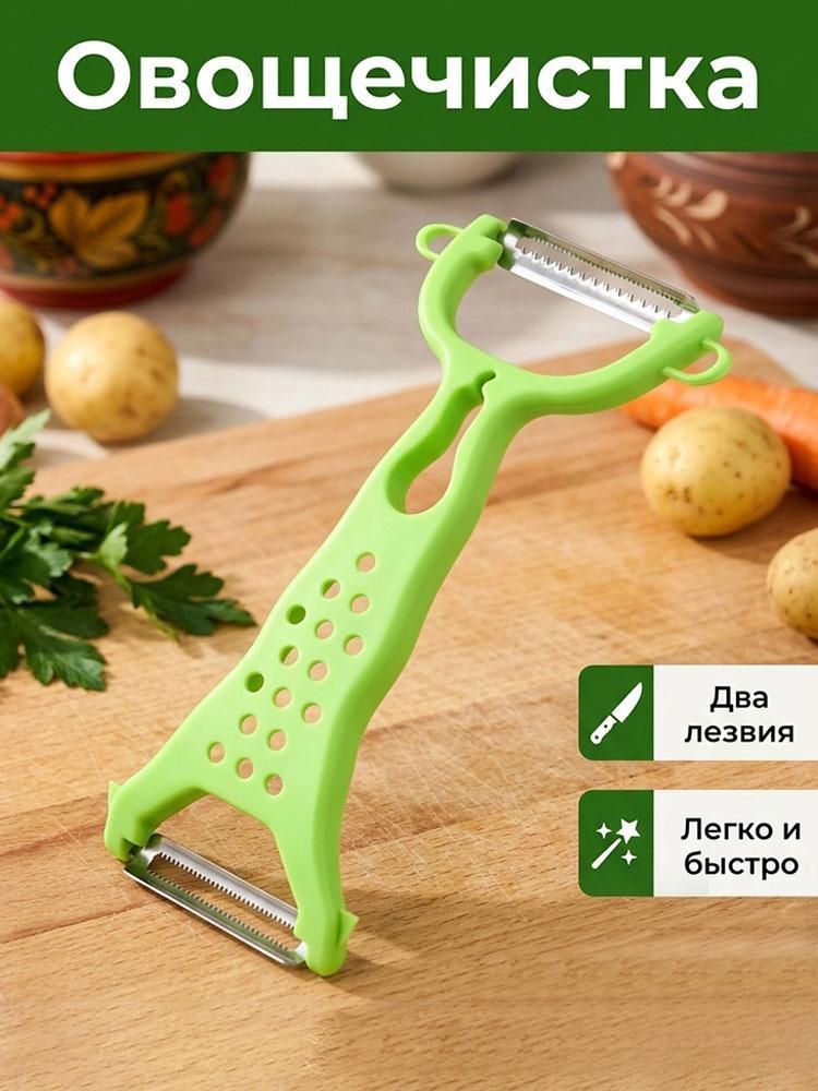 Многофункциональная кухонная овощечистка с двумя лезвиями