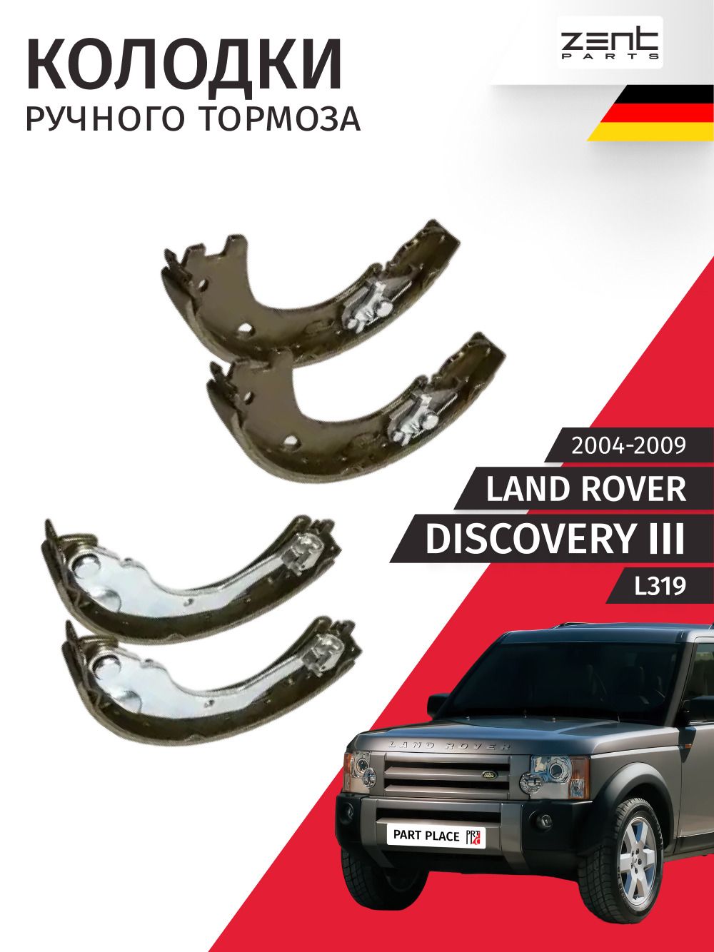 Колодки ручного тормоза Land Rover Discovery (3) L319 2004 - 2009, Комплект 4шт ZentParts