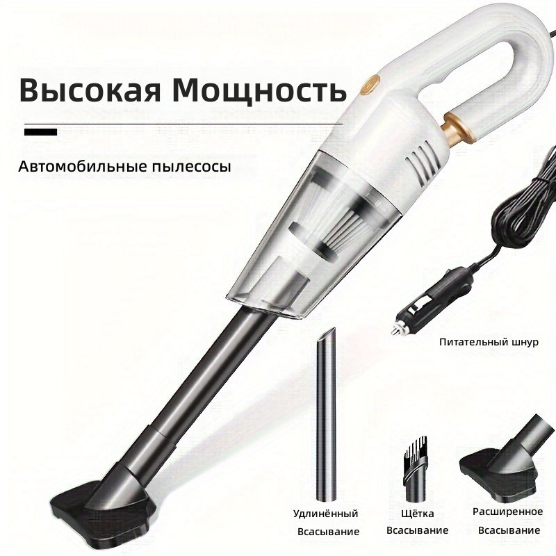 Автомобильный ручной пылесос 12В с удлинённым кабелем и набором аксессуаров, белый