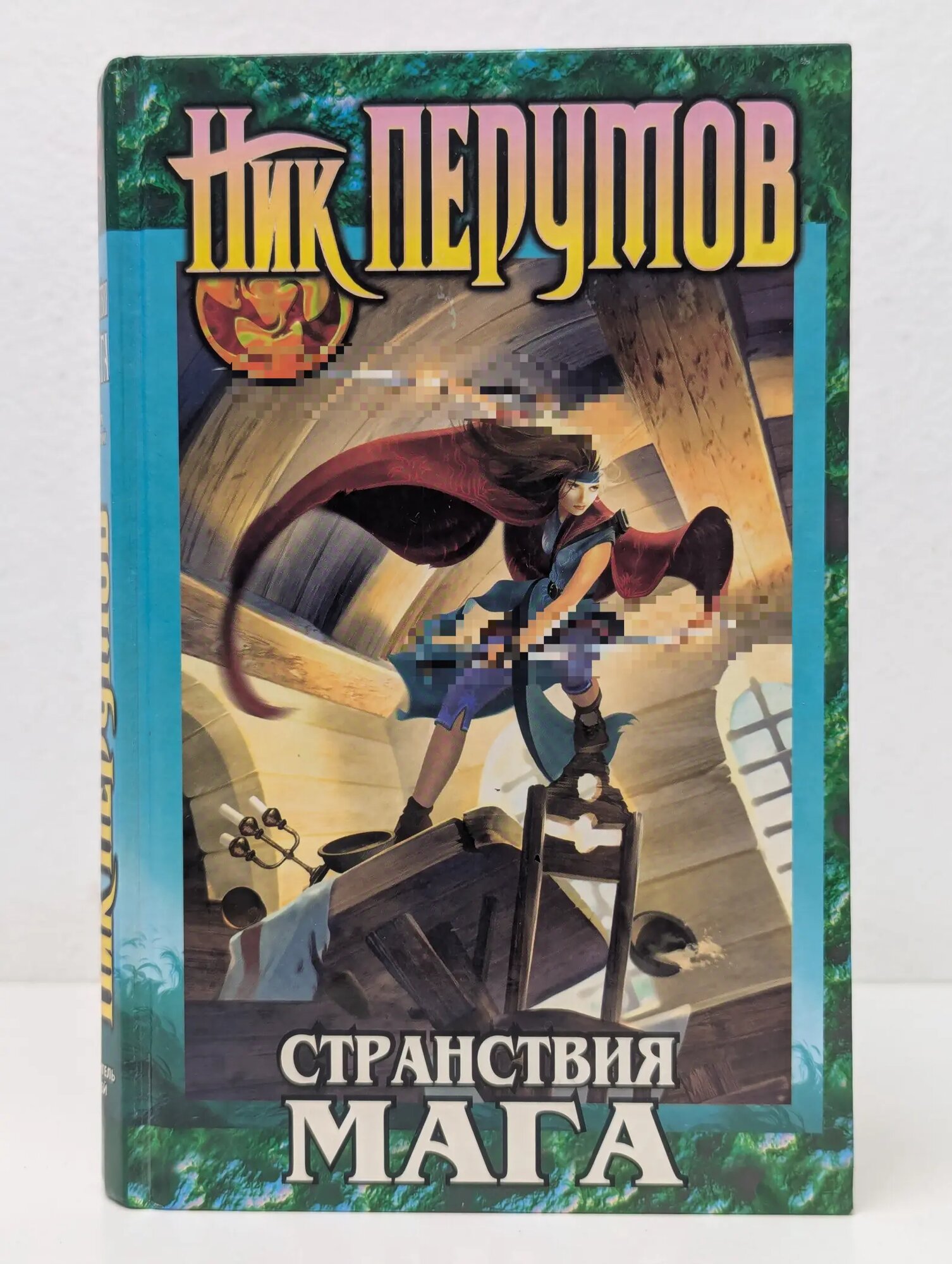 Странствия мага. Том 2. Хранитель мечей. Книга 2 Перумов Ник Данилович 2003