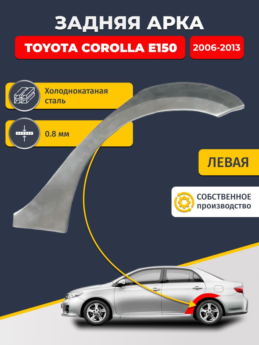 Левая задняя ремонтная арка для автомобиля Toyota Corolla E150 2006-2013 седан (Королла Е150). Холоднокатаная сталь 0,8мм.