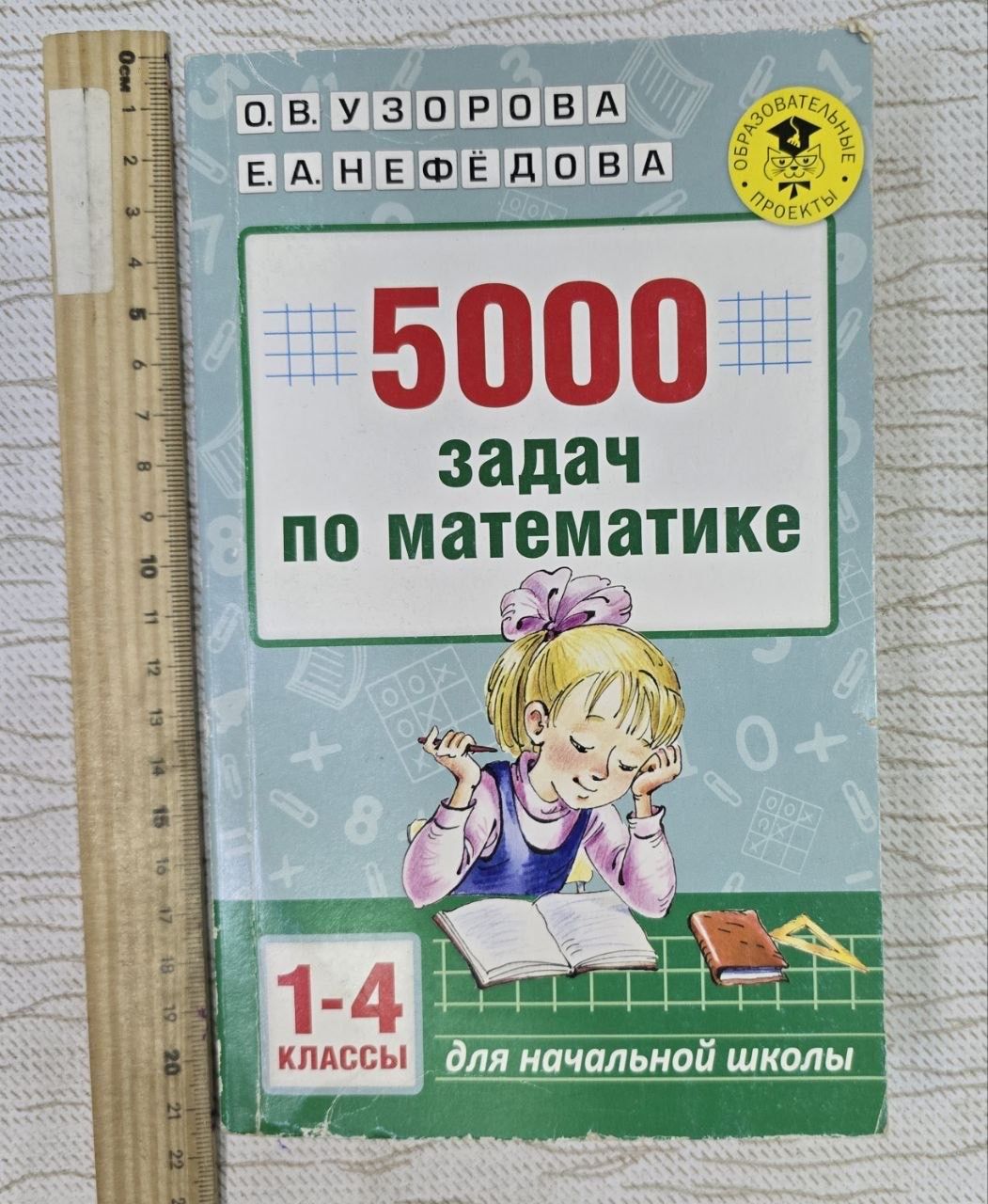 5000 задач по математике. 1-4 классы