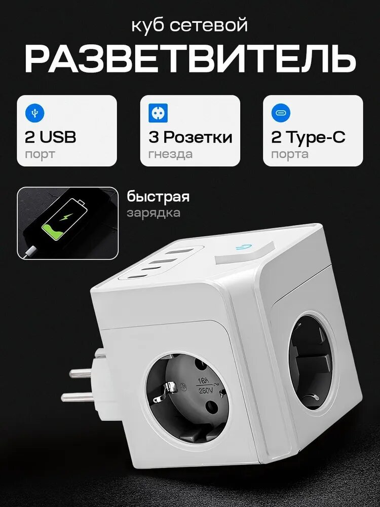 Тройник для розетки, разветвитель куб с кнопкой на 3 гнезда, 2 USB, 2 Type-C, белый