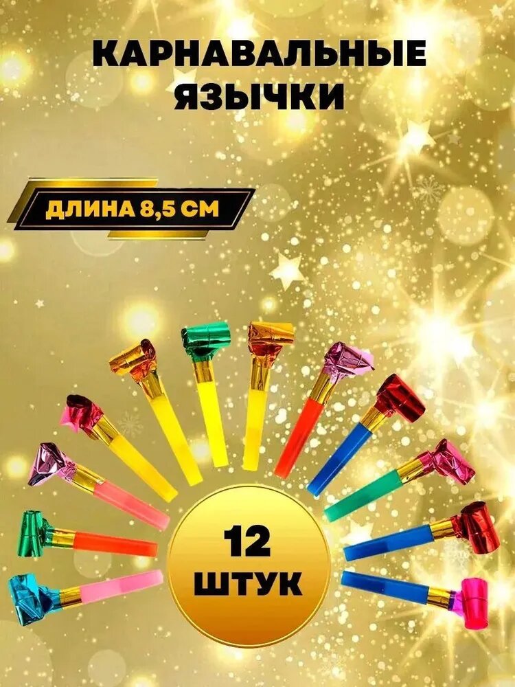 Карнавальный язычок, дудка, набор 12 шт.
