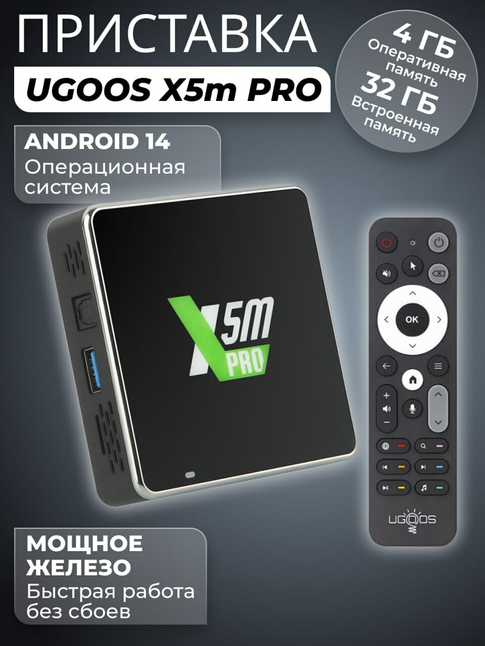 Смарт ТВ-приставка для телевизора Ugoos X5m pro, 4/32Gb на Андроид 14, блютуз пульт с микрофоном в комплекте.