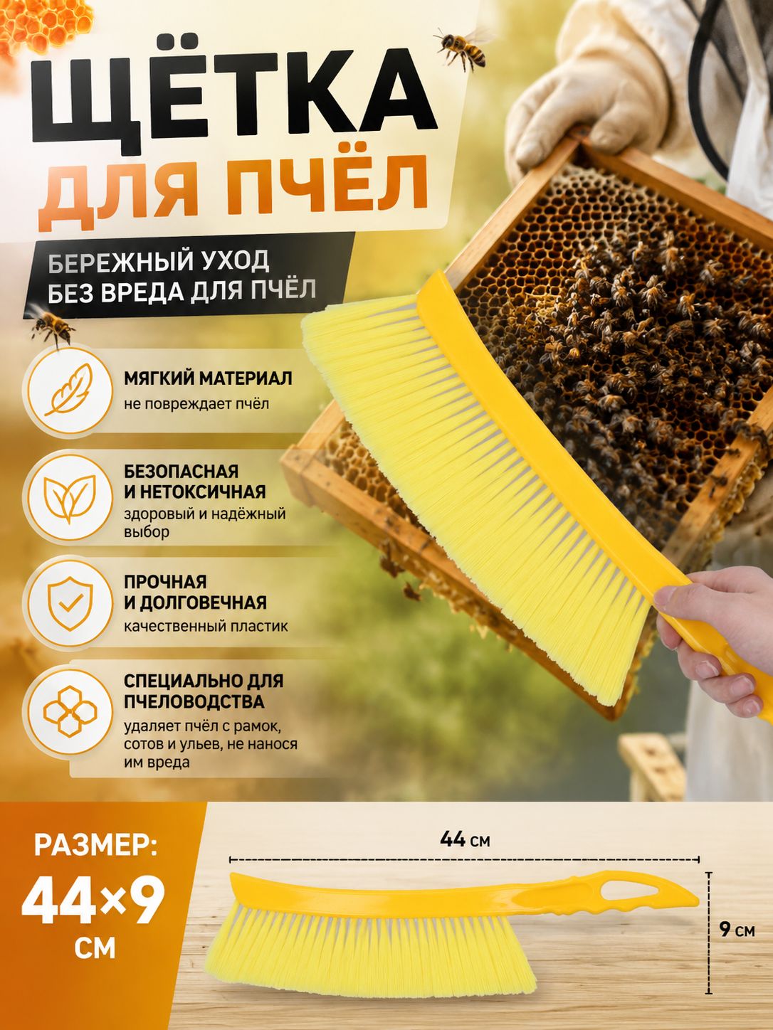 Однорядная пасечная щетка из пластика с жёлтой ручкой, изогнутая ручка заострённый кончик, мягкий ворс не травмирует пчёл для пчеловодства