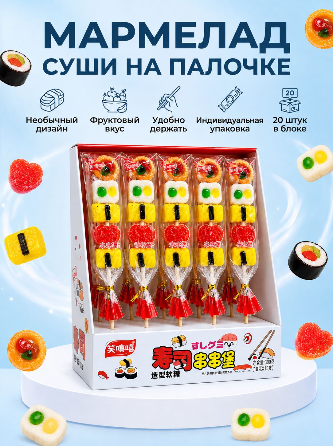 Жевательный мармелад "Роллы и Суши" на палочке 24 г * 20 шт